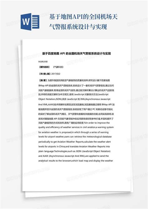 基于地图api的全国机场天气警报系统设计与实现word模板下载编号qayzmbkm熊猫办公
