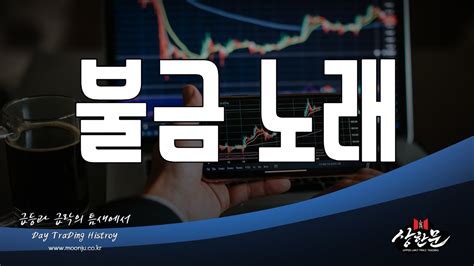 데이트레이딩 히스토리 불금 의 노래 이수스페셜다산네트웍스아우딘퓨쳐스동국홀딩스동국제강동국씨엠샘표식품큐라티스다산솔루에티아이톡시모헨즈 Youtube