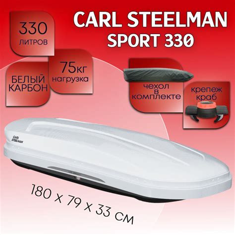 Багажный бокс Carl Steelman SPORT_1 - купить по доступным ценам в ...