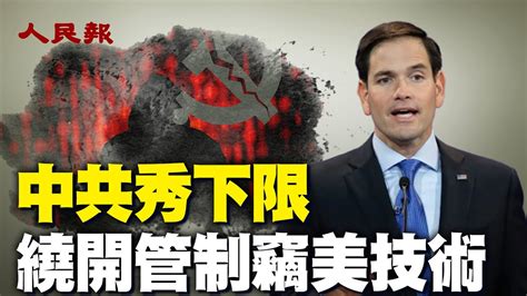 中共繞開管制竊取美國技術！半導體公司燦芯獲美資金與技術支持？燦芯與中共軍方有何關聯？美國調查結果如何？為何魯比歐對此表達憂心呢？｜ 人民報