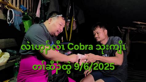 လဲၤဟ့ၣ်လီၤ Cobra သုးကျိၤတၢ်ဆီၣ်ထွဲ 9 6 2025 Youtube