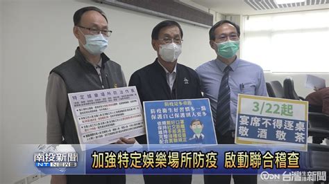 加強特定娛樂場所防疫 啟動聯合稽查 鑫傳國際多媒體科技股份有限公司 Tdn台灣生活新聞