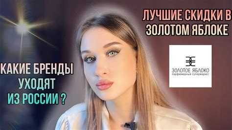 Что купить на скидках в золотом яблоке? / Какие бренды косметики уходят ...