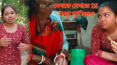 একসাথে দুই কাজ রথ দেখা কলা বেচা দুটোই হয়ে গেল । দেখতে দেখতে 25 বছর