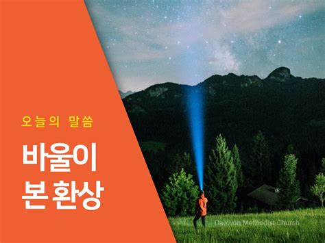 대원감리교회 3월 23일 주일 낮예배 설교 본문 사도행전 16장 1 ~ 10절 제목 바울이 본