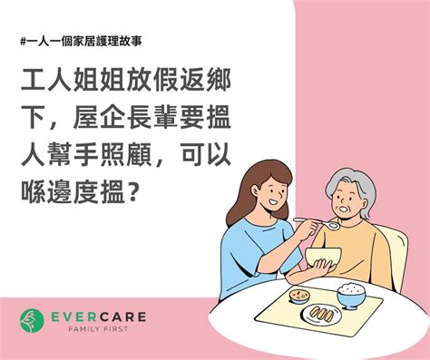 Evercare 【工人姐姐替更】唔少在職人士都會請工人姐姐照顧屋企嘅長者，但係工人姐姐都有放長假嘅時候，照顧安排上真係唔知點安排😫 遇上