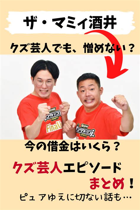 ザ・マミィ酒井のクズ芸人エピソードまとめ！ちょっと切ない話も 切ない Twitter 名前 お笑いコンビ