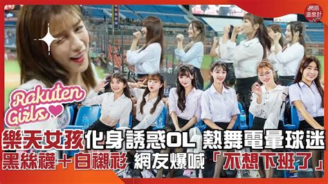 樂天女孩化身誘惑ol 熱舞電暈球迷 黑絲襪白襯衫 網友爆喊「不想下班」｜rakutengirls 樂天女孩 上班族 Ol主題日