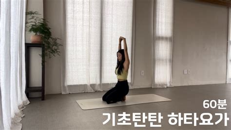 기초탄탄 하타요가 근력전신 스트레칭 Youtube