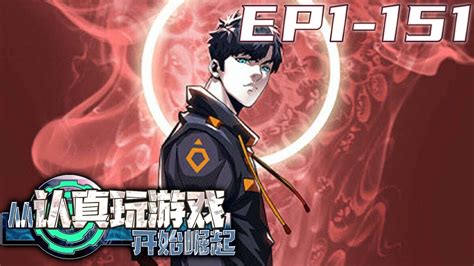 《从认真玩游戏开始崛起》第1~151集【最新合集】丨游戏降临现实，玩家获得角色能力，世界大乱。隐忍好强但惧怕战斗的刘一重生回游戏降临现实前，从