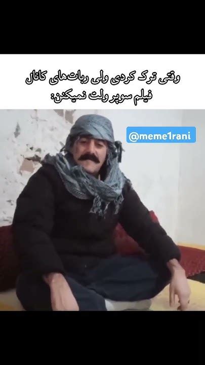 وقتی ترک کردی ولی ربات‌های کانال فیلم سوپر ولت نمی‌کنن میم ایرانی میم