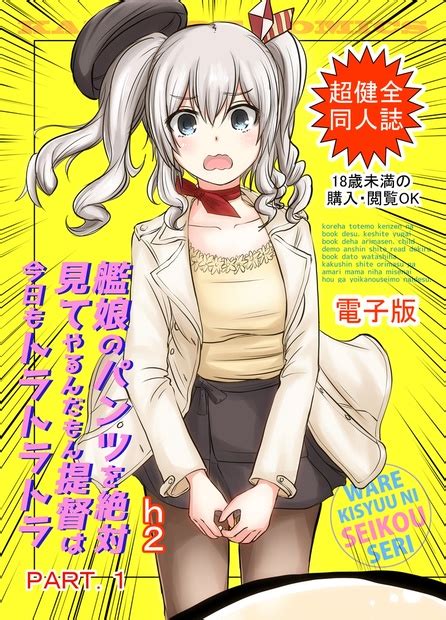 艦娘のパンツを絶対見てやるんだもん提督は今日もトラトラトラpart1 H2の気まぐれショップ Booth