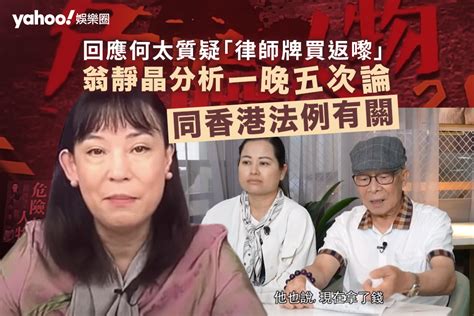 翁靜晶回應何太質疑「律師牌買返嚟」言論 分析「一晚五次論」同香港法例有關