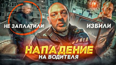 НАПАДЕНИЕ НА ВОДИТЕЛЯ ТАКСИ ИЗБИЛИ И НЕ ЗАПЛАТИЛИ ПОПАЛ В ДТП ИЗ ЗА