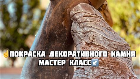 Покраска декоративного камня из Арт бетона мастер класс Youtube