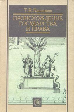 :: Книга "Происхождение государства и права" - Кашанина Татьяна ...