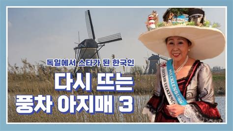 외국에서 이렇게 했더니 대박난 호텔 되었다 코리아를 알린 그녀 다시 뜨는 풍차아지매 3 베를린 Youtube