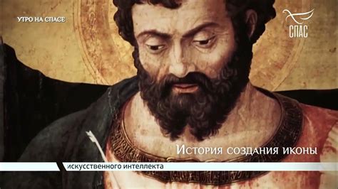 КОГДА ПОЯВИЛИСЬ ПЕРВЫЕ ИКОНЫ Утро на СПАСЕ Запись эфира Youtube