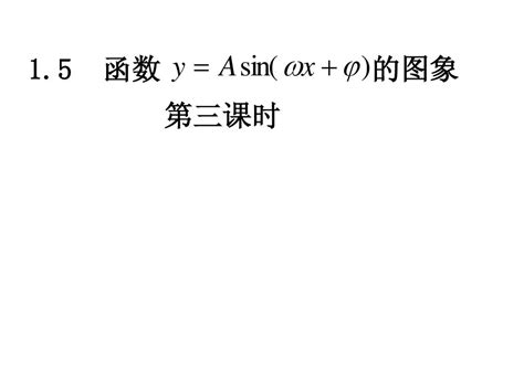 1 5习题函数y Asin ωx φ 的图象习题课 Word文档在线阅读与下载 无忧文档