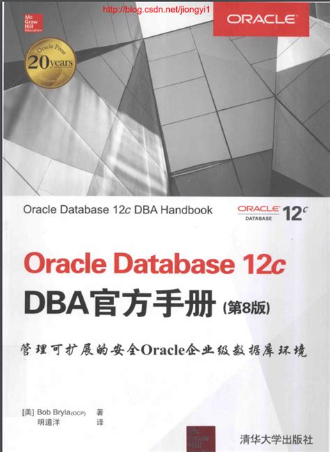 oracle 12c中文手册 oracle database12c 官方手册 《oracle database12c dba官方手册 第8版