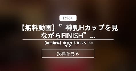 【無料】 【🧡無料動画🧡】”神乳hカップを見ながらfinish”えちえち女神のエロテク満載🤤完璧です⭐️『さなとえちえち』♡ 【 ️‍🔥毎日無料 ️‍🔥】東京えちえちクリニック 東えち