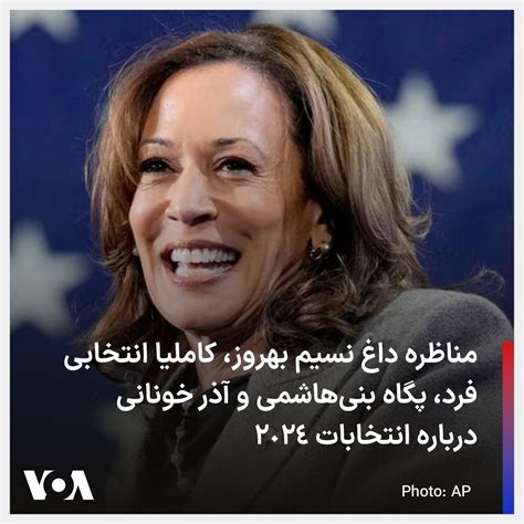 ‎voa Farsi صدای آمریکا‎ ‎مناظره داغ نسیم بهروز، کاملیا انتخابی‌فرد