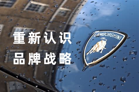 重新认识，什么是品牌战略？ 数英