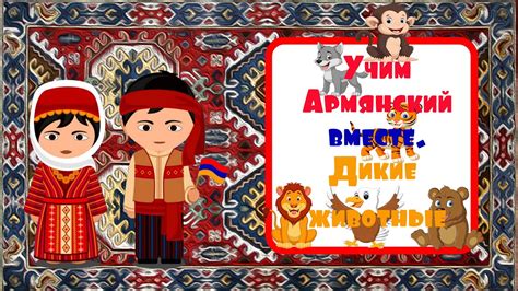 Дикие животные. Учим армянский язык вместе, для детей. - YouTube