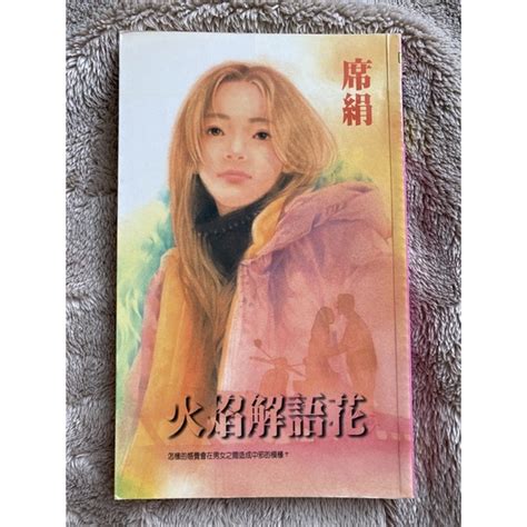 自有收藏書 席絹 妹妹 城堡裡沒有公主 別讓相思染上身 水戀月 火焰解語花 初版 絕版小說 言情小說 蝦皮購物