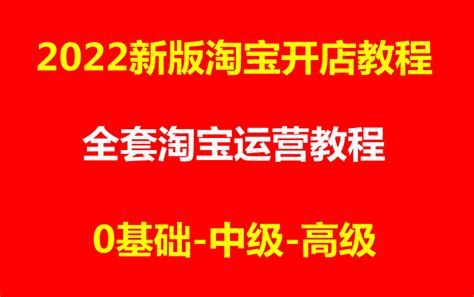 2022淘宝开店教程淘宝运营教程，新手入门开网店教程实操合集，如何开网店步骤淘宝开店流程及费用一件代发保证金基础淘宝运营推广课程，运营思路