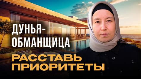 ДУНЬЯ - обманщица. РАССТАВЬ ПРИОРИТЕТЫ - YouTube
