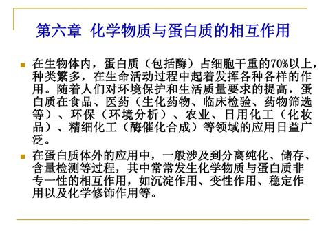 第六章 化学物质与蛋白质的相互作用 在生物体内蛋白质包括酶占细胞干重的70 以上种类繁多在生命活动过程中起着发挥各种各样的作用随着