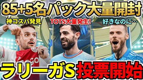 855名パック登場＆大量開封でtots続々登場！気になるtotsデヘア、ロバートソン、タディッチ等試運転！ラリーガtots投票開始で悩み