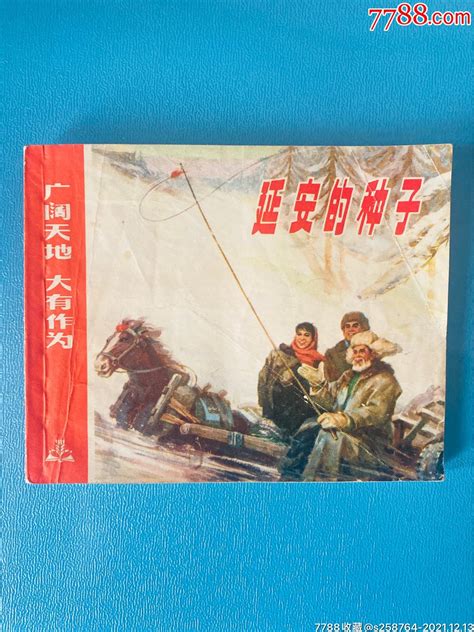 延安的种子连环画德兴社【7788收藏收藏热线】