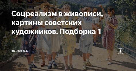 Соцреализм в живописи, картины советских художников. Подборка 1 ...