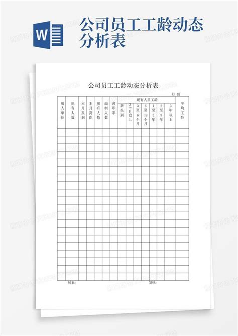 公司员工工龄动态分析表word模板下载编号lkdmxbvv熊猫办公