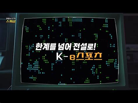 연합뉴스tv 스페셜 355회 한계를 넘어 전설로 K E스포츠 연합뉴스tv Yonhapnewstv