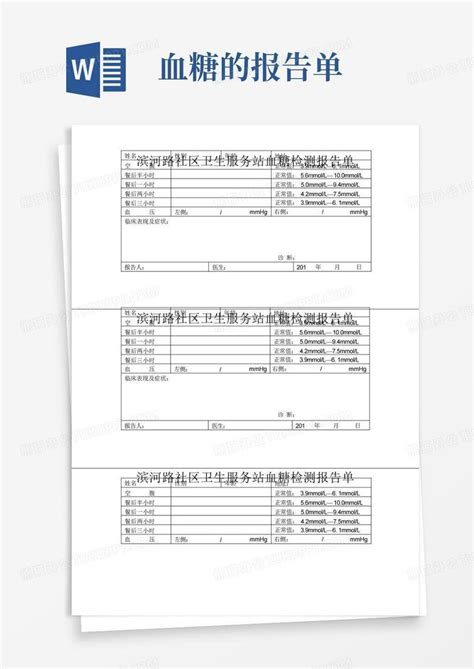 糖尿病检测报告单microsoft文档word模板下载编号ljpwkmkz熊猫办公