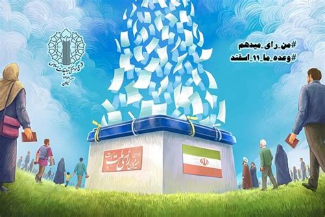 مشارکت حداکثری در انتخابات ۱۱ اسفند؛ نمایش انسجام اسلامی و ملی ایسنا