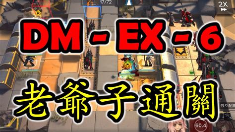 【明日方舟】生於黑暗｜dm Ex 6｜老爺子帶隊通關 Youtube