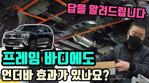 모하비 더 마스터 프레임 바디에 언더바 효과가 있을까 Youtube