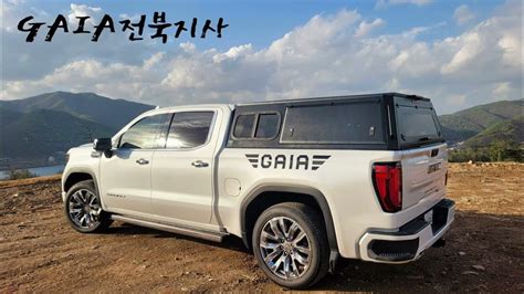 가이아캠퍼 전북지사 Gaia 씨에라 캐노피 캠퍼탑 출시 Gmc 시에라 캐노피 캠퍼탑 전북 Youtube