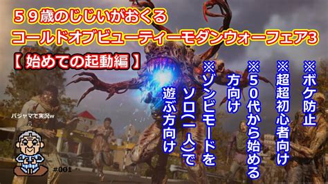 コールオブデューティーモダンウォーフェア3codmw3のゾンビモード第1回目【初めての起動のしかた】 Youtube
