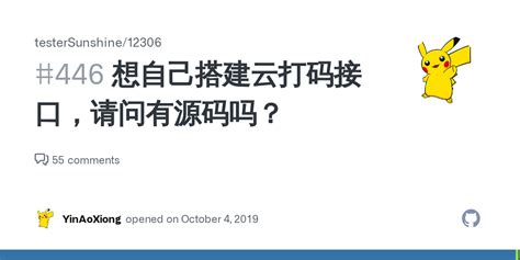 想自己搭建云打码接口，请问有源码吗？ · Issue 446 · Testersunshine12306 · Github