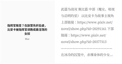 R 18 23 指挥官叛变？在敌营先奸后虐，比安卡被指挥官调教成最淫荡的女奴 予爱的诗篇 Blueの小説 Pixiv