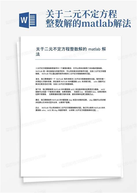 关于二元不定方程整数解的matlab解法Word模板下载 编号qpknyzre 熊猫办公