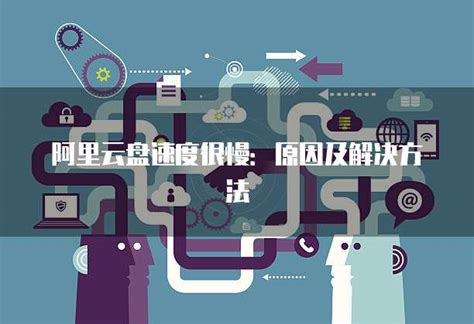 阿里云盘速度很慢：原因及解决方法 技术帮助文档 重庆典名科技