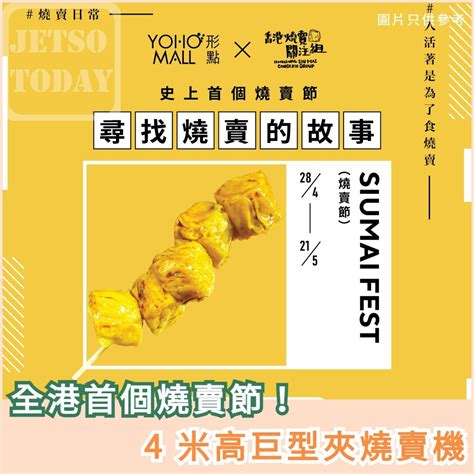 尋找燒賣的故事｜全港首個燒賣節！4米高巨型夾燒賣機、燒賣rainbow