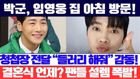 이른 아침 박군이 임영웅의 집 앞에서 대기 영웅에게 직접 전할 게 있는데 청첩장 전달 임영웅 신랑 들러리 확정