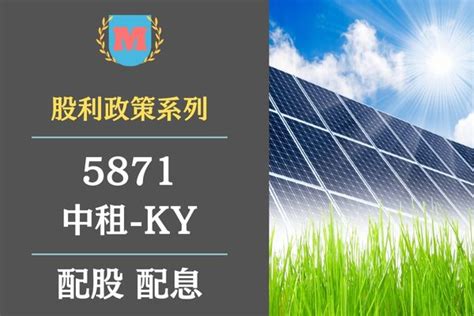 2023中租 Ky（5871）｜中租 Ky配股配息怎麼算？中租 Ky殖利率高嗎？中租 Ky最晚買進日？ Max金融投機情報 平衡財報